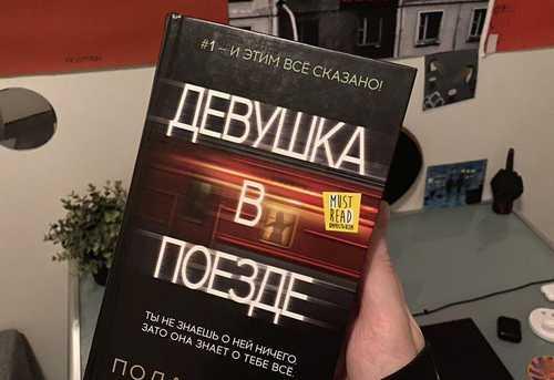 Книга «Девушка в поезде» П. Хокинс