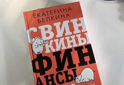 Свинкины финансы, Белкина Екатерина