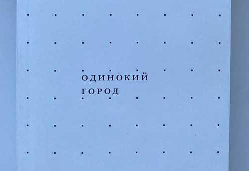Книга Одинокий город