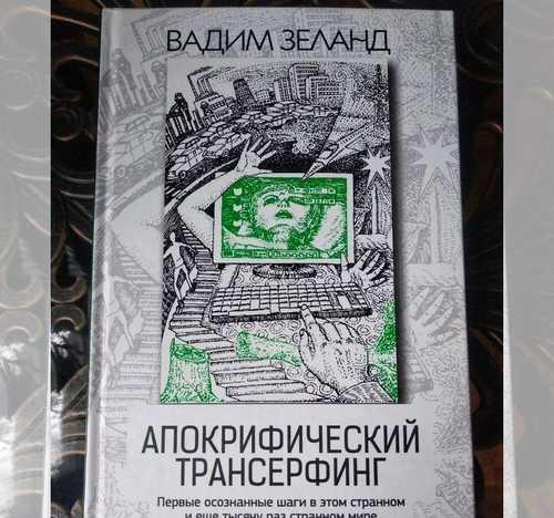 Книга "Апокрифический Трансерфинг" В. Зеланд