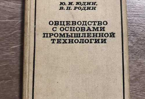 Овцеводство с основами промышленной технологии