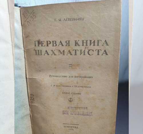 Левенфиш Г.Я. Первая книга шахматиста