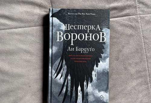 Книга «Шестерка воронов» Автор: Ли Бардуго