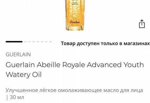 Guerlain омолаживающее масло для лица