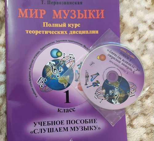 Мир музыки. 1 класс. Первозванская + cd