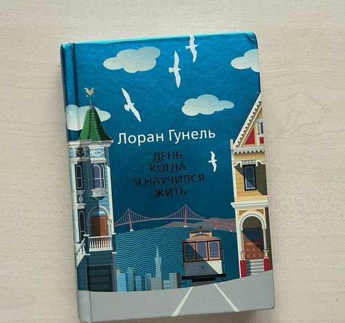 Книга "День когда я научился жить" Лоран Гунель