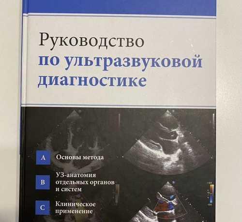 Руководство по ультразвуковой диагностике Делорм