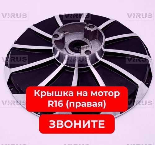 Крышка на мотор R16 (правая) для электровелосипеда