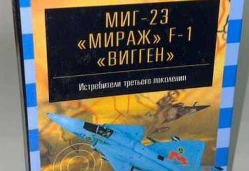 Книга Миг-23, Мираж F-1, Вигген