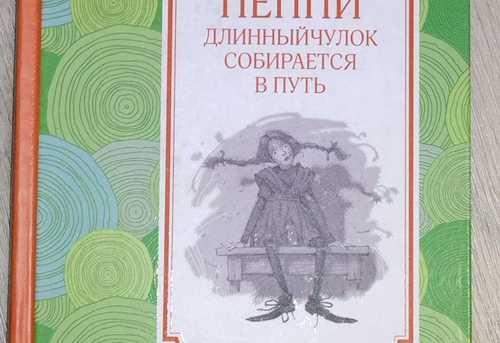 Книга "Пеппи длинный чулок " серия