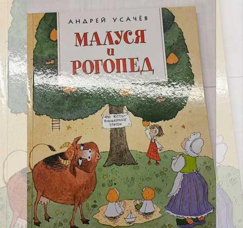 Книга Малуся и рогопед