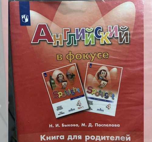 Продам книгу для родителей англ яз 4 кл Быкова