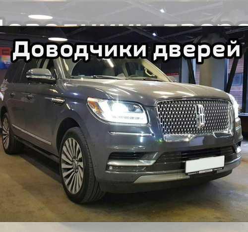 Автомобильный доводчик Lincoln Navigator