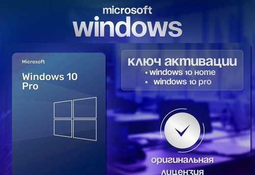 Ключ Windows 10/11 Pro/Home Активации OEM / Retail