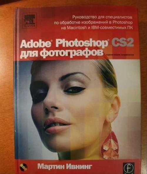 Adobe Photoshop CS2 для фотографов