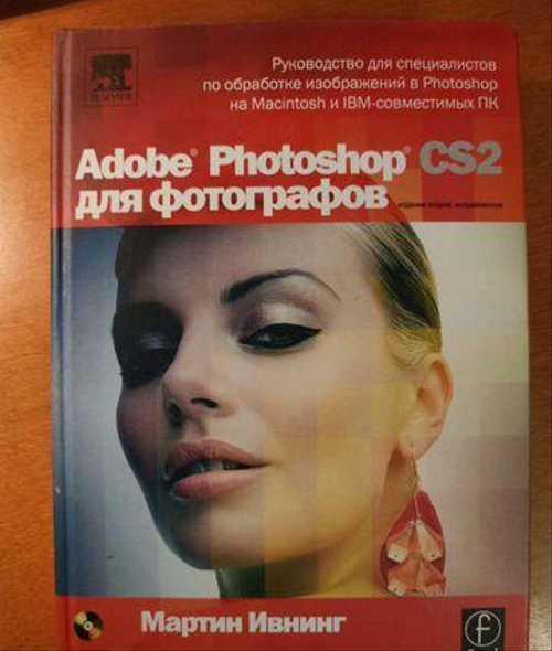 Adobe Photoshop CS2 для фотографов