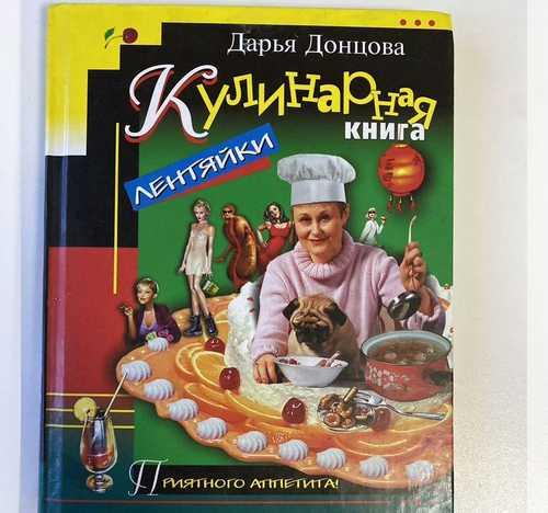 Кулинарная книга лентяйки донцова