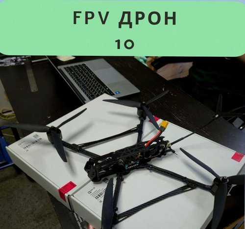 Fpv дрон FPV дрон 10 дюймов