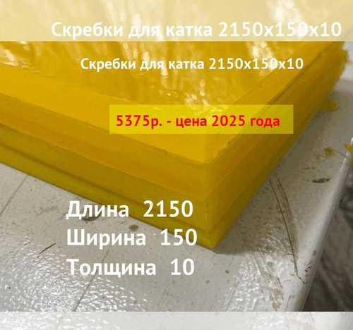 Скребок для дорожного катка 2150х150х10