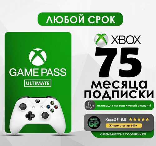 Xbox Game Pass Ultimate 75 месяцев