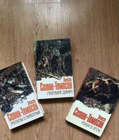 Книги Эрнеста Сетон-Томпсона