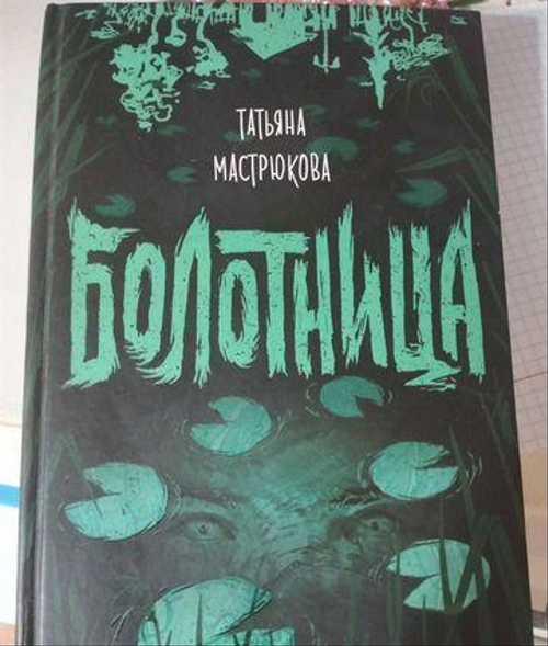 Книга молодежное фэнтези Болотница