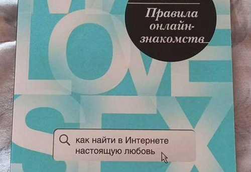 Эллен фейн,шерри шнайдер"правила онлайн знакомств"