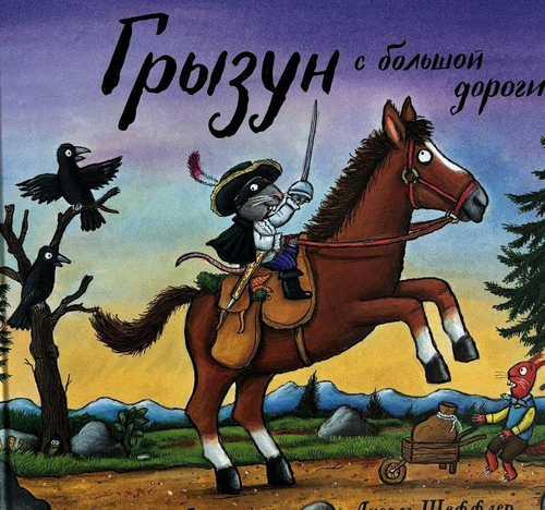 Книга "Грызун с большой дороги" Джулия Дональдсон