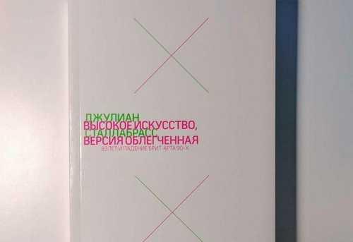 Джулиан Сталлабрасс "Высокое искусство, версия обл