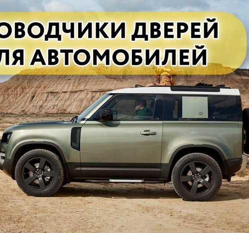 Доводчики дверей Land Rover Defender 2020 - 2022