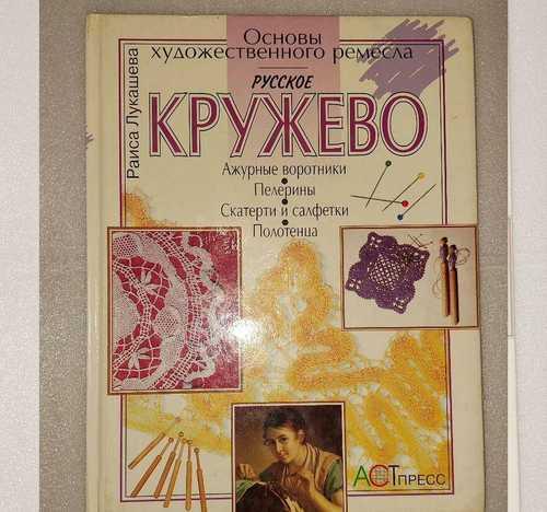 Книга русское кружево на кокоюшках. 1998