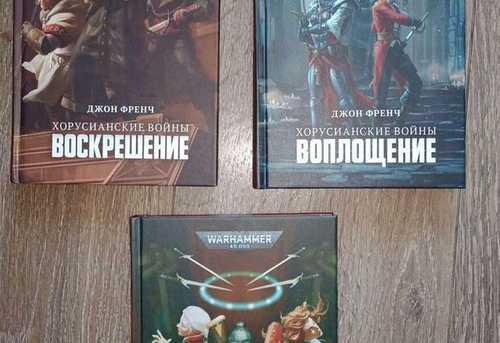 Вархаммер 40000 книги Warhammer 3