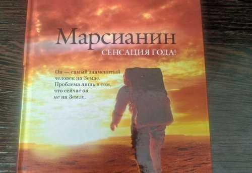 Марсианин