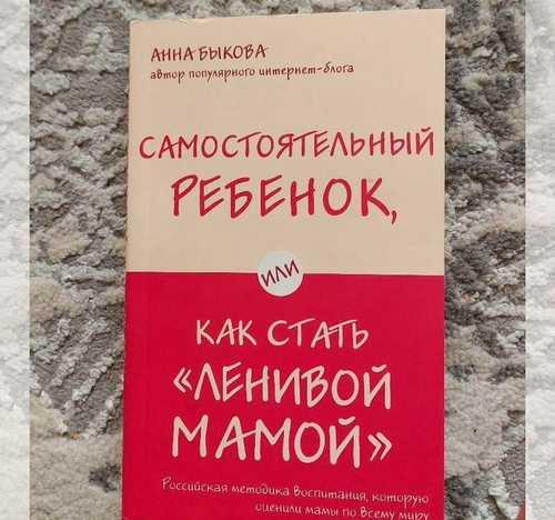 Книга самостоятельный ребёнок Быкова