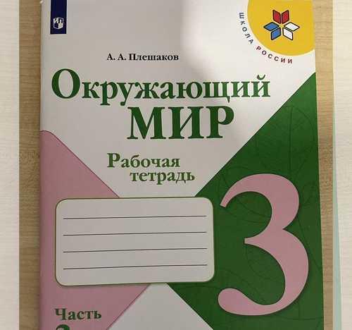 Рабочая тетрадь по окружающему миру 3 класс 2 част