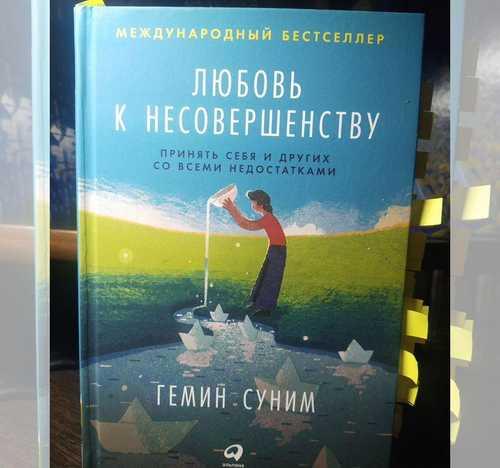 Книга Гемин Суним "любовь к несовершенству"