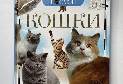 Детская энциклопедия "Кошки" росмэн