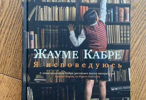 Жауме Кабре: Я исповедуюсь