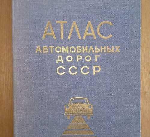 Атлас автодорог СССР за 1962 год