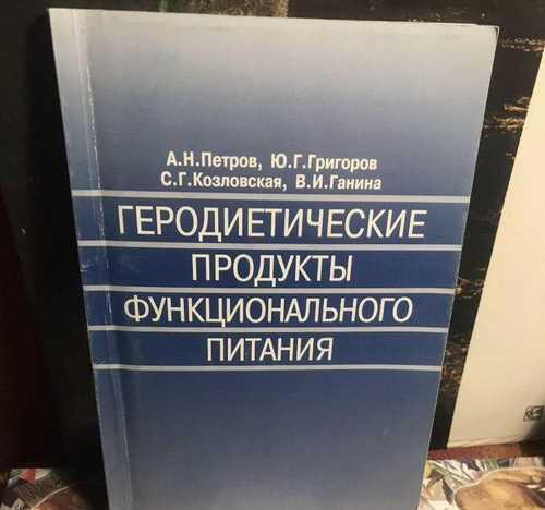 Геродиетические продукты функционального питания
