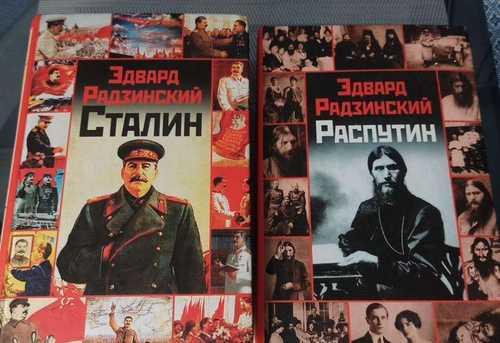 Книги Эдвард Разинский Распутин, Сталлин