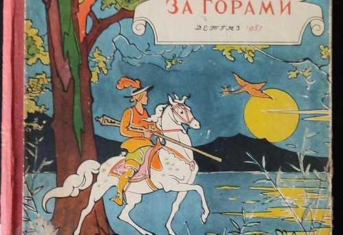 Детская книга СССР За морями За горами