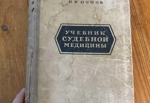 Учебник судебной медицины 1946