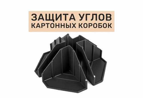 Уголки защитные для картонных коробок