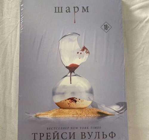 Трейси Вульф. Шарм