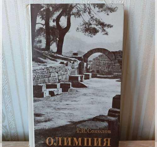 Г. И. Соколов «Олимпия»
