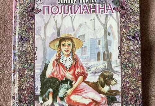 «Поллианна», Элинор Портер