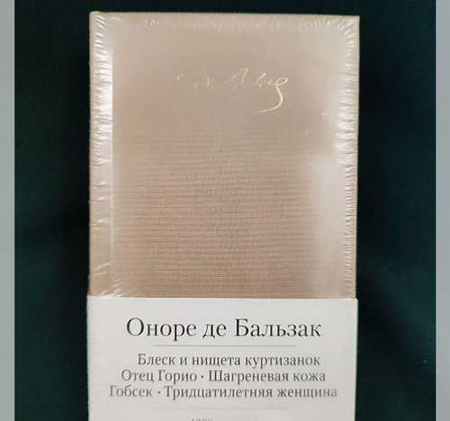 Бальзак. Блеск и нищета куртизанок. и др