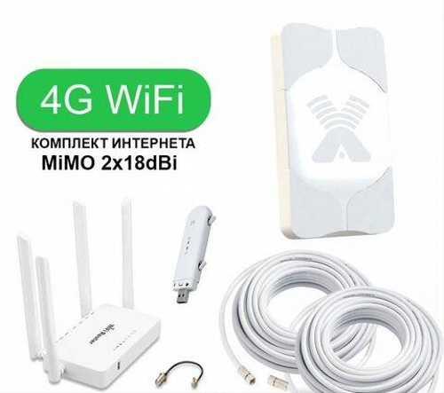 Комплект Интернета для Дома с MiMO Antex 18dBi
