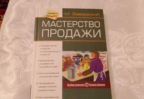 Книга Мастерство продажи